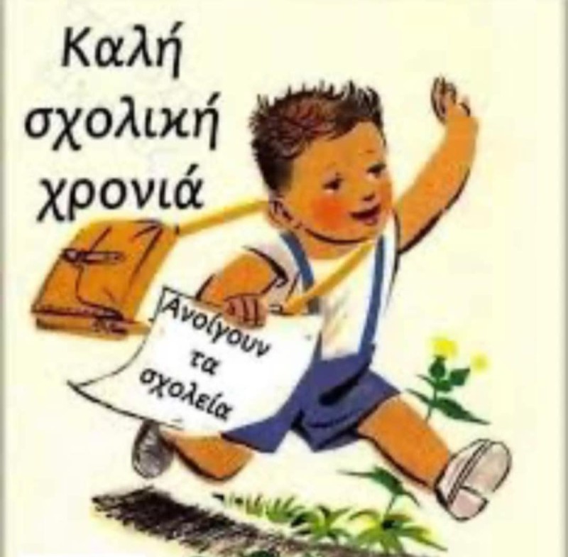 ΚΑΛΗΜΈΡΑ ΚΑΛΗ ΣΧΟΛΙΚΗ ΧΡΟΝΙΑ – Τρίτο Ημίχρονο